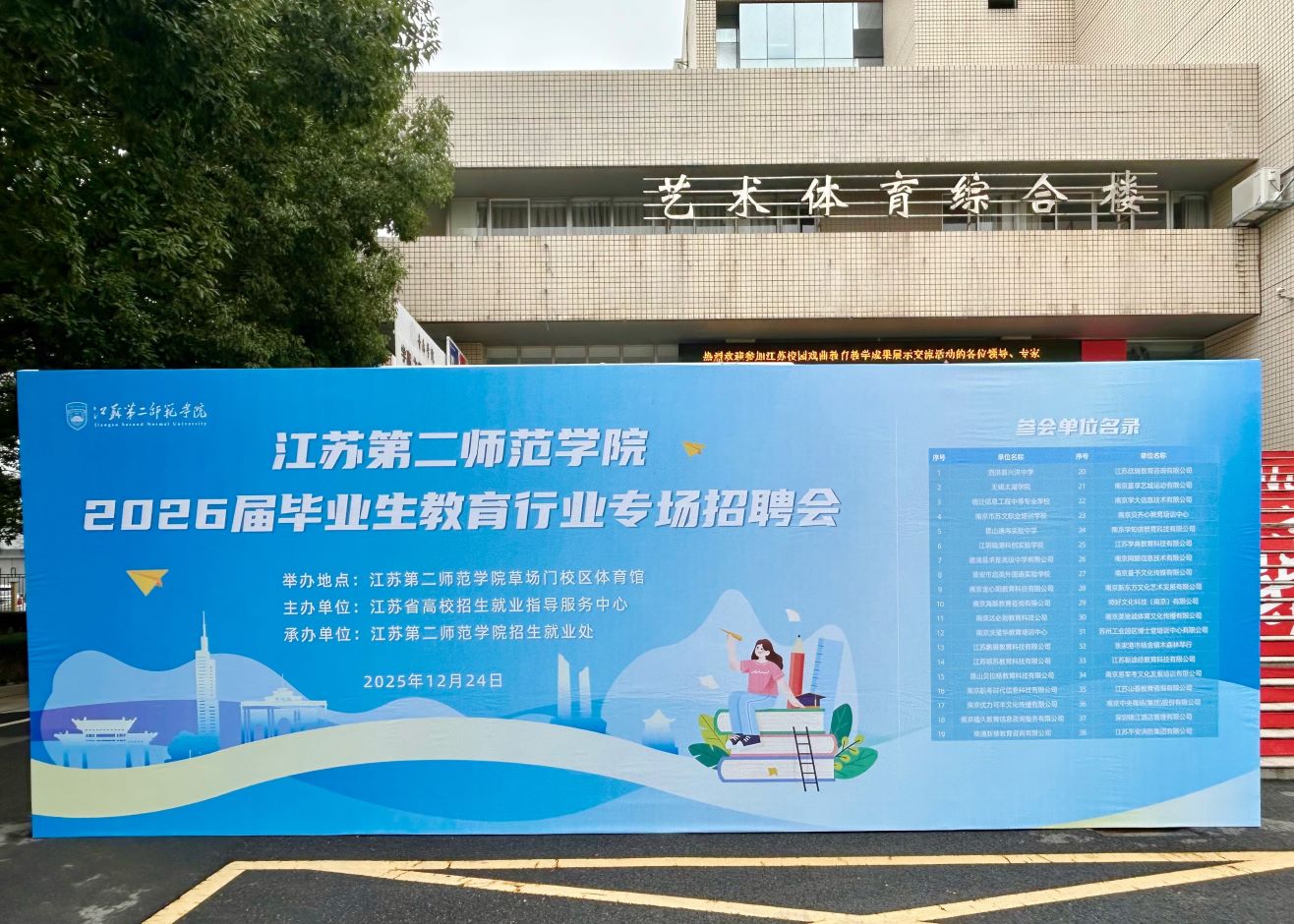 我校举办江苏第二师范学院2026届毕业生教育行业专场招聘会